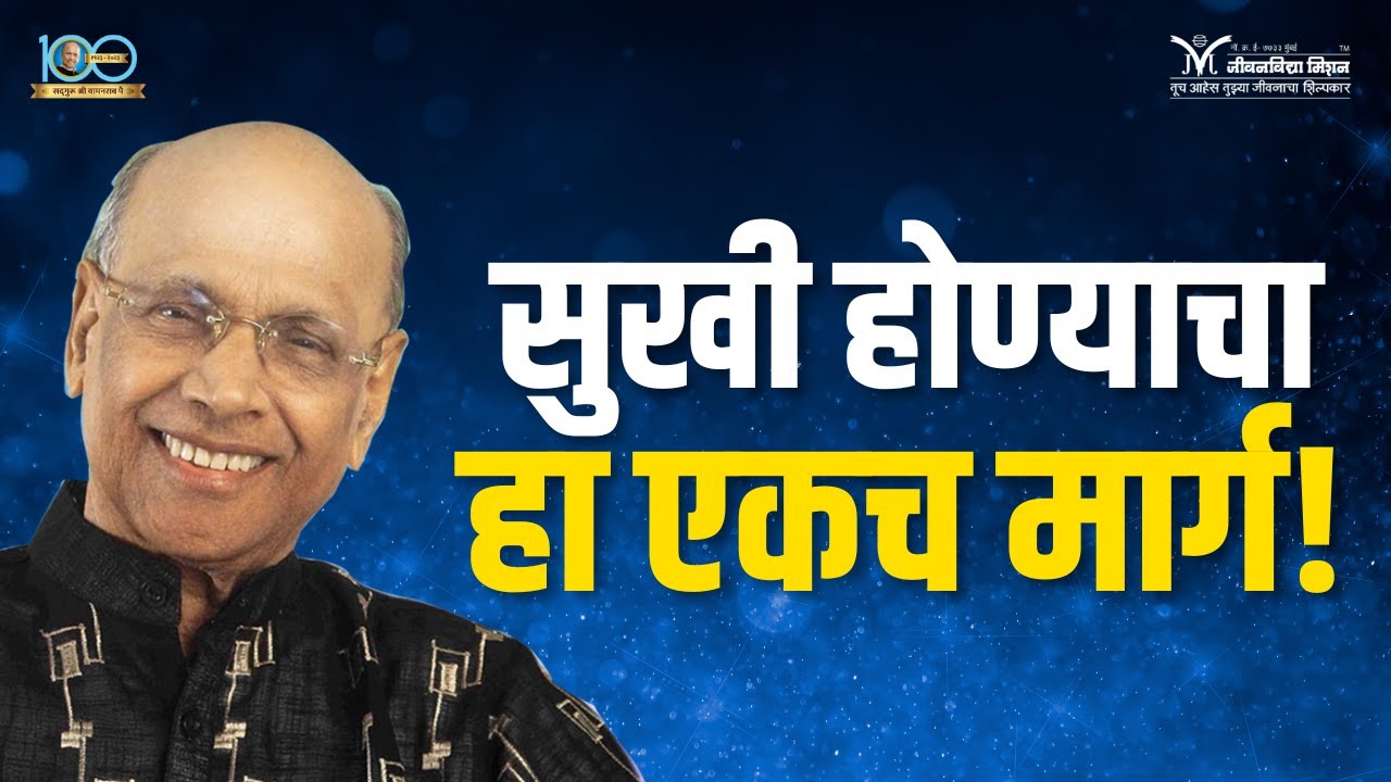 This is the only way to be happy!- Satguru Shri Wamanrao Pai | सुखी ...