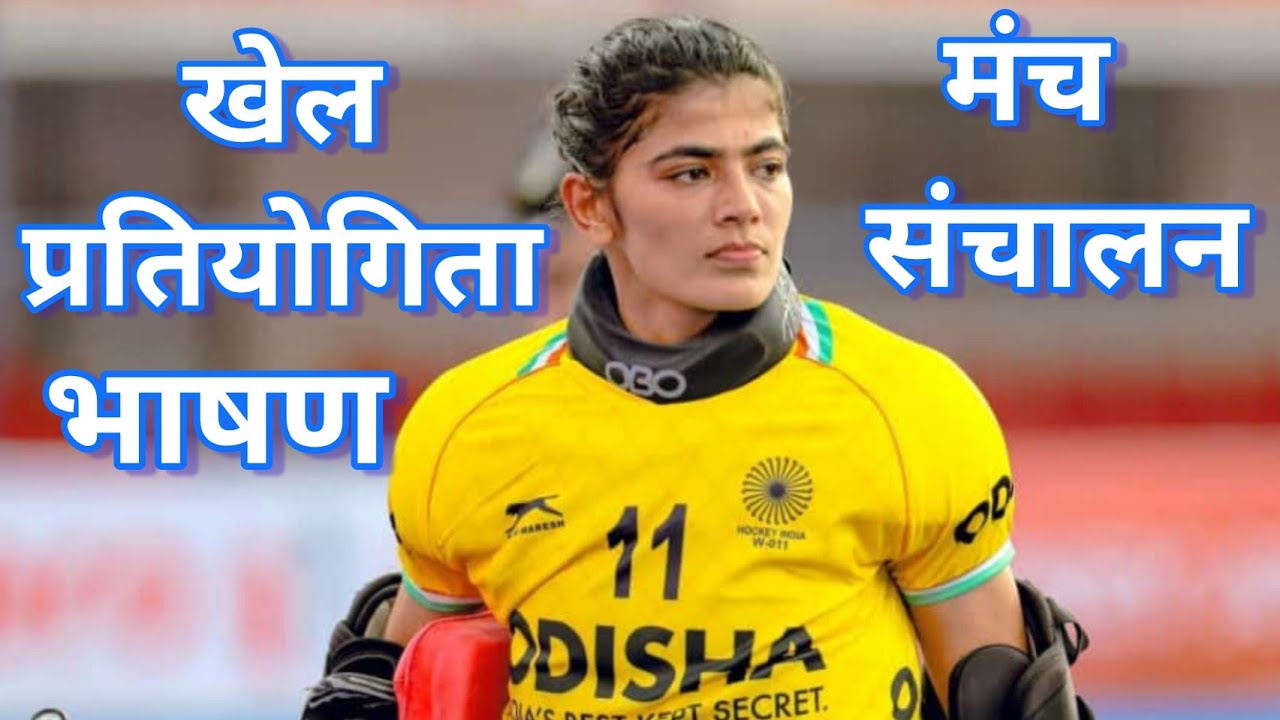 खेल कार्यक्रम भाषण | ग्रामीण खेल प्रतियोगिता | Speech For Game ...