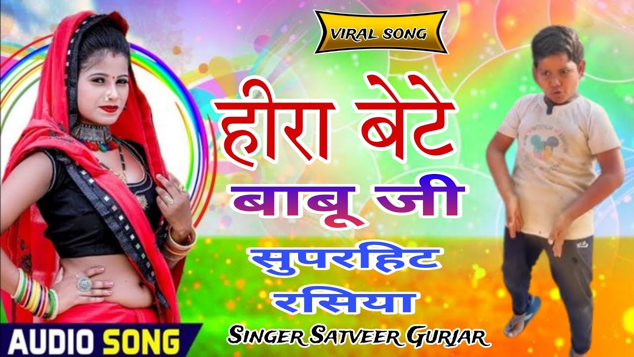 हीरा बेटे बाबूजी || Heera Beta viral song Ha papa Satveer Gurjar Rasiya ...