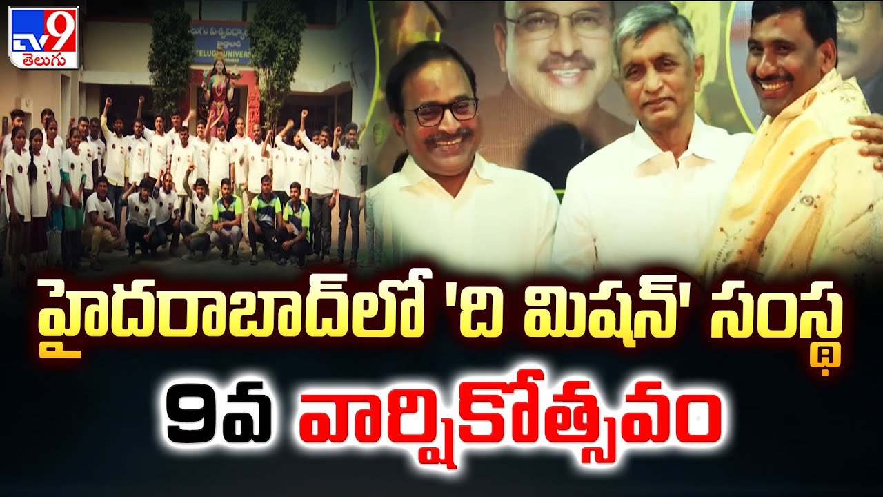 హైదరాబాద్ లో 'ది మిషన్' సంస్థ 9వ వార్షికోత్సవం | Rajinikanth - TV9 ...