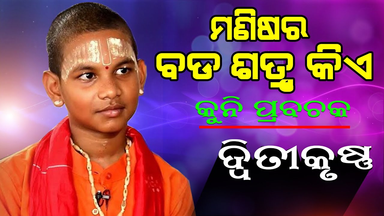 ମଣିଷର ବଡ ଶତ୍ରୁ କିଏ? MANISARA BADA SATRU KIE? KESABA DAS DWITIKRUSHNA(ଦ୍ବୀତିକୃଷ୍ଣ ) - YouTube