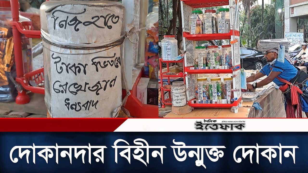 ঢাকায় দোকানদার বিহীন উন্মুক্ত দোকান | Daily Ittefaq - YouTube