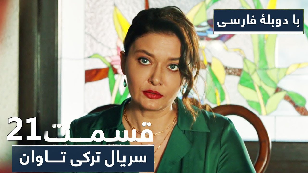 سریال جدید ترکی تاوان با دوبلۀ فارسی - قسمت 21 | Redemption Turkish ...