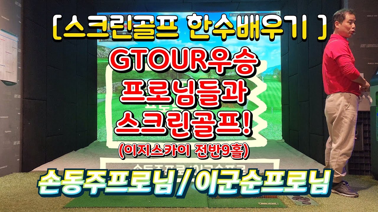 Gtour 우승프로님들과 스크린골프 전반9홀 손동주프로이군순프로 Youtube