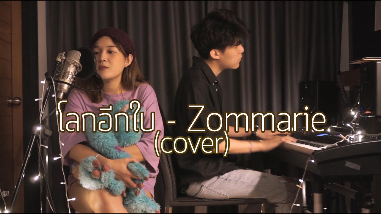 โลกอีกใบ - Zommarie Ft.Oat Pramote (cover) | ICETAMONxEARN - YouTube