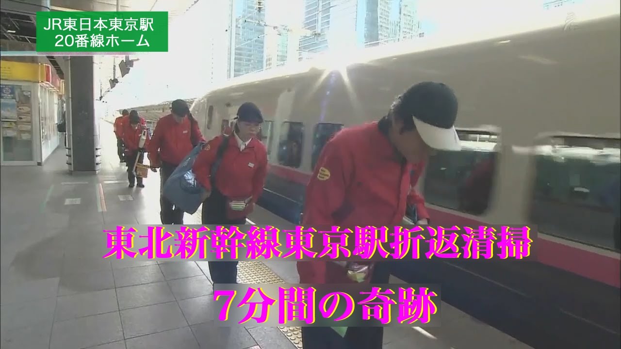 【新幹線】東北新幹線東京駅折返清掃 7分間の奇跡／7-Minute Miracle The Shinkansen Cleaning at ...
