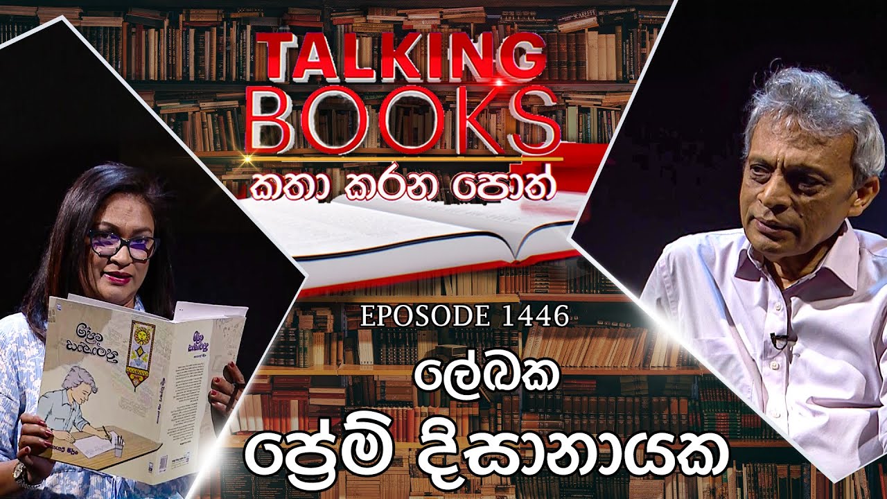 TALKING BOOKS | Writer Prem Dissanayake | Ep 1446 - YouTube