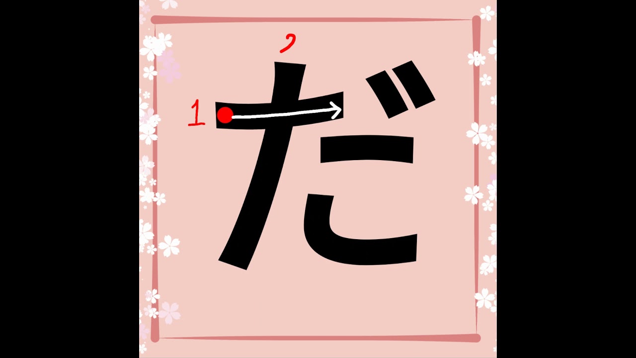 How to write 'Da' in Japanese/ Hiragana ' だ ' stroke order/ Learn ...