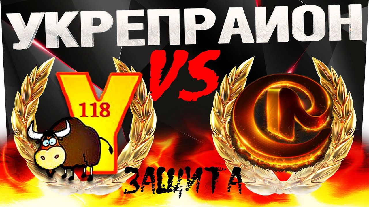 WOT Укрепрайон Защита [Y118] VS [N_ERA] - YouTube