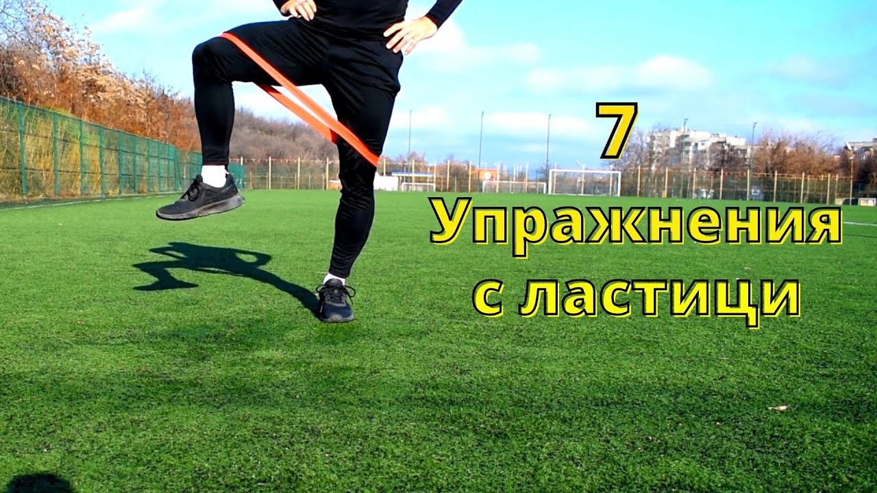 Упражнения с ластици за бързина и сила в краката 7 упражнения с
