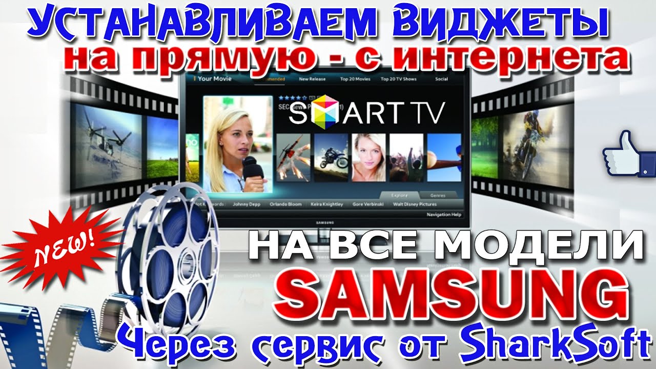 Установка ВИДЖЕТОВ с интернета - для ТВ SAMSUNG - сервис SharkSoft ! - YouTube