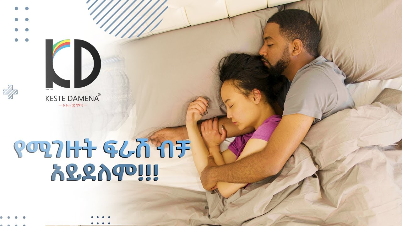 የሚገዙት ፍራሽ ብቻ አይደለም!!! - Kestedamena Foam Provides You All The Comfort ...