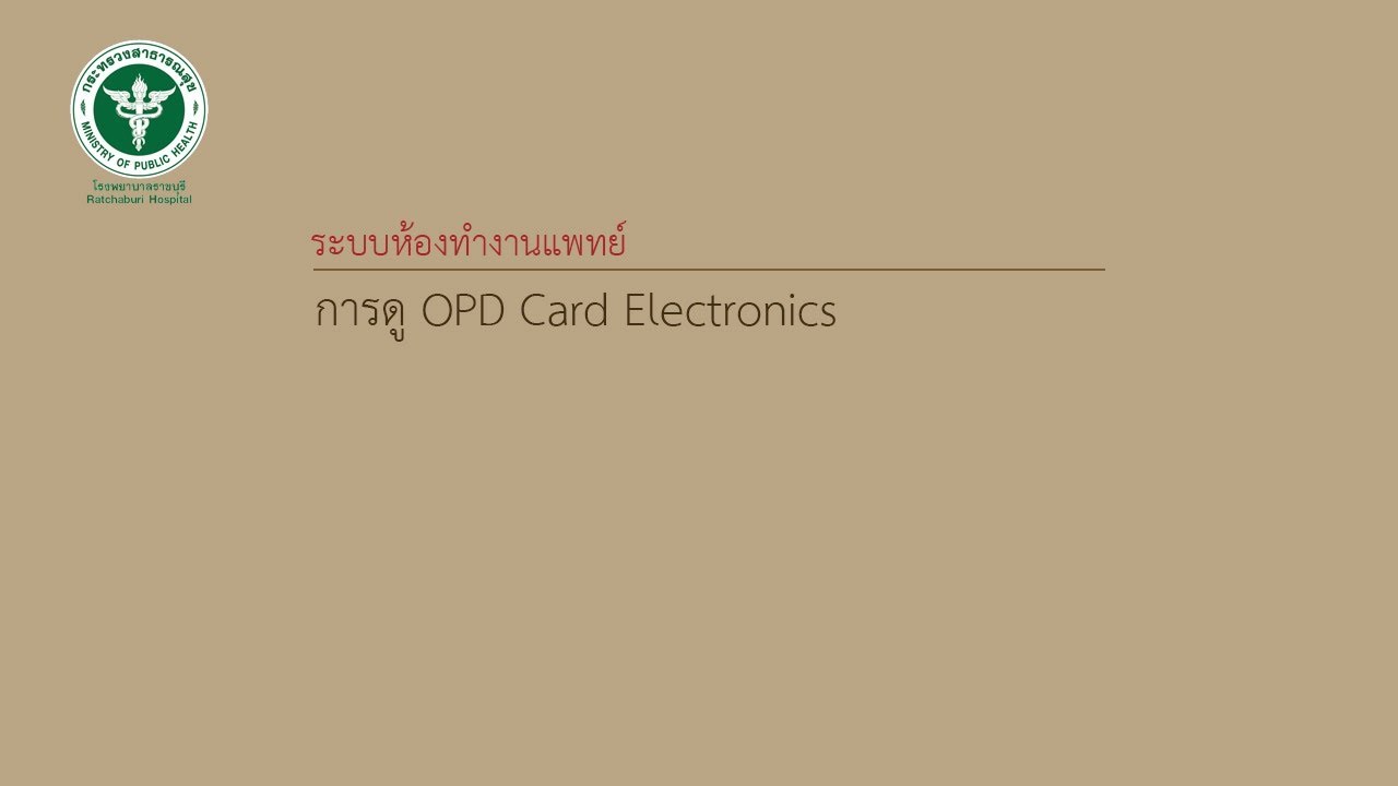 04 การดู OPD Card Electronics - YouTube