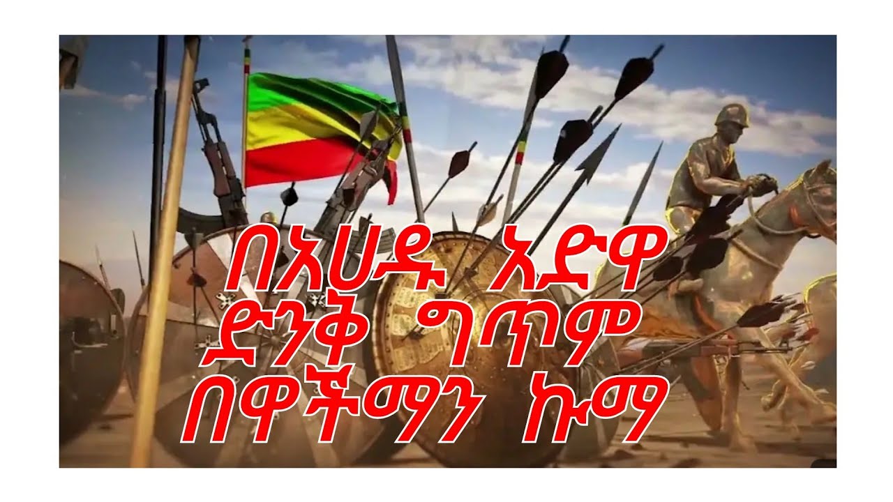 Aduwa" ! sle Aduwa Getem የካቲት 23 ጣይቱ jiji # ጂጂ ግጥም # ጸጋዬ ገ/መድን # Aduwa ...