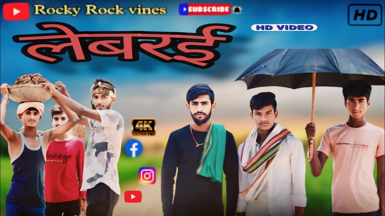#lebarai !! लेबरई !! rocky rock vines !! #new #comedy #video !! 2024 - YouTube