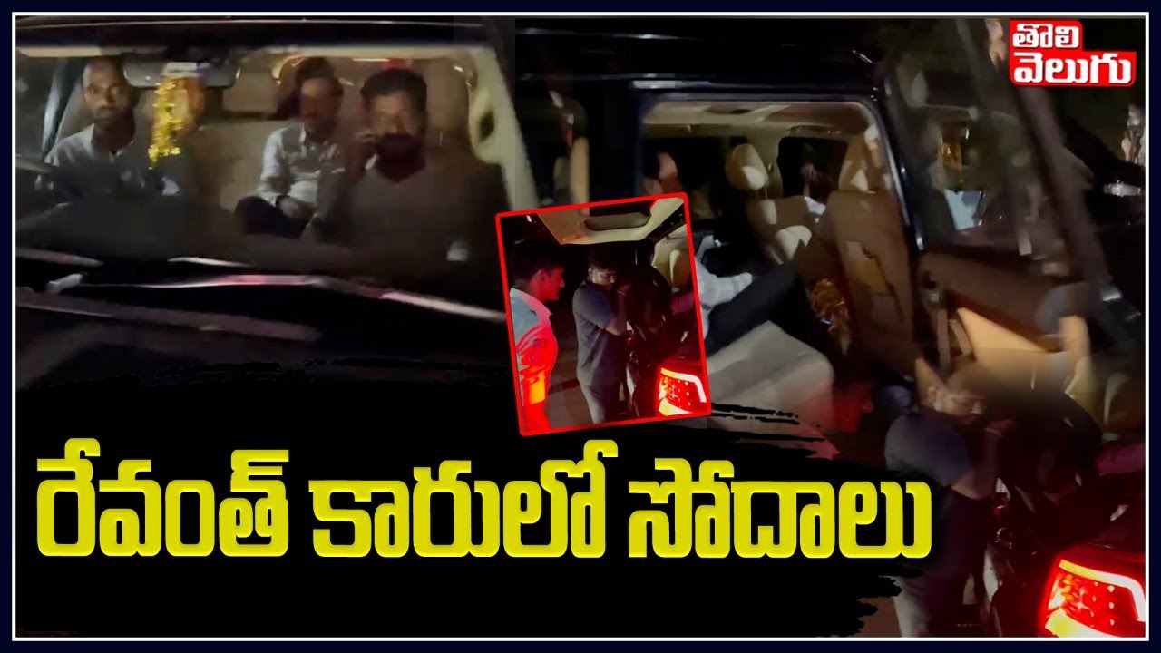 రేవంత్ కారులో సోదాలు | ED Raids on Revanth Reddy Car | Munugodu Bypolls ...