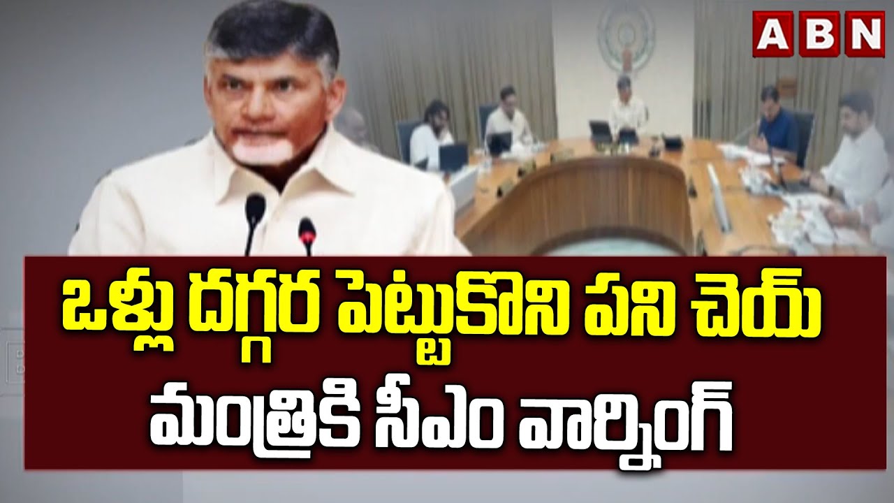 ఒళ్లు దగ్గర పెట్టుకొని పని చెయ్.. మంత్రికి సీఎం వార్నింగ్ | Chandrababu | Vasamsetti Subhash ...