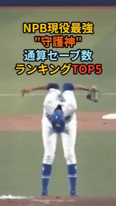 NPB現役最強”守護神”TOP5 #NPB#プロ野球#セーブ王#現役選手#守護神#平野佳寿#益田直也#山﨑康晃#ライデルマルティネス - YouTube