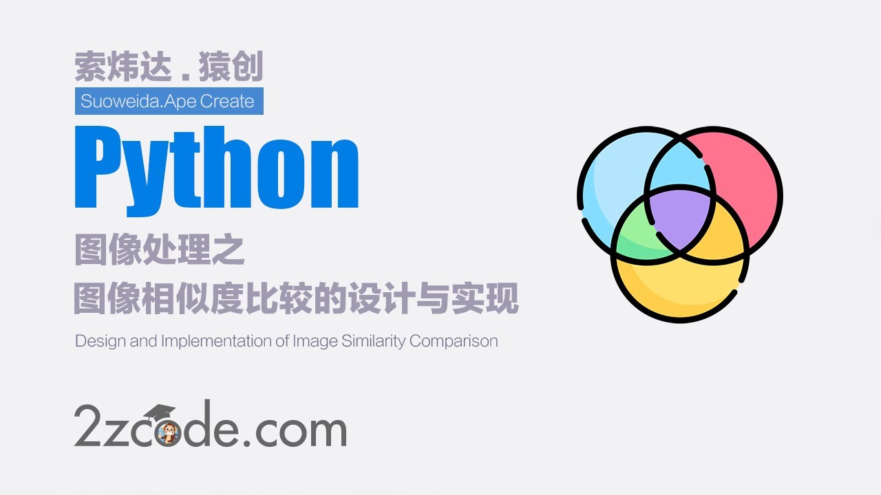 基于pythonopencv图像相似度比较的设计与实现 Youtube