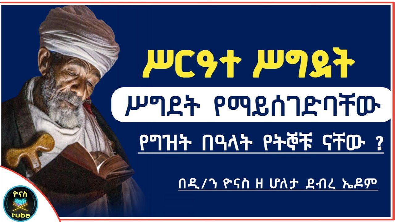 Ethiopia :- ሥርዓተ ሥግደት | እንዴት እንስገድ ? | የማይሰገድባቸው ቀናቶች ? | sirate sigdet ...