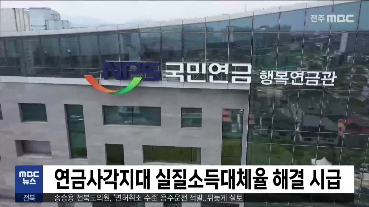 연금사각지대 실질소득대체율 해결 시급 | 전주MBC 221006 방송 - YouTube