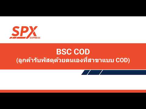 [SPX-Training] ขั้นตอนการส่งมอบพัสดุ BSC ที่มี COD