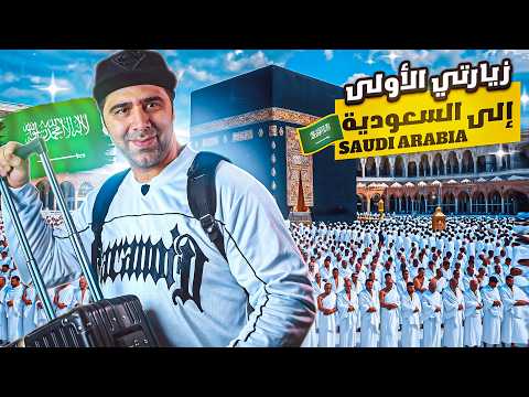 زيارتي الأولى الى السعودية 🕋 🇸🇦 اخدت 250 شخص إلى العمرة مجانا 🕌 جولة في مكة والمدينة