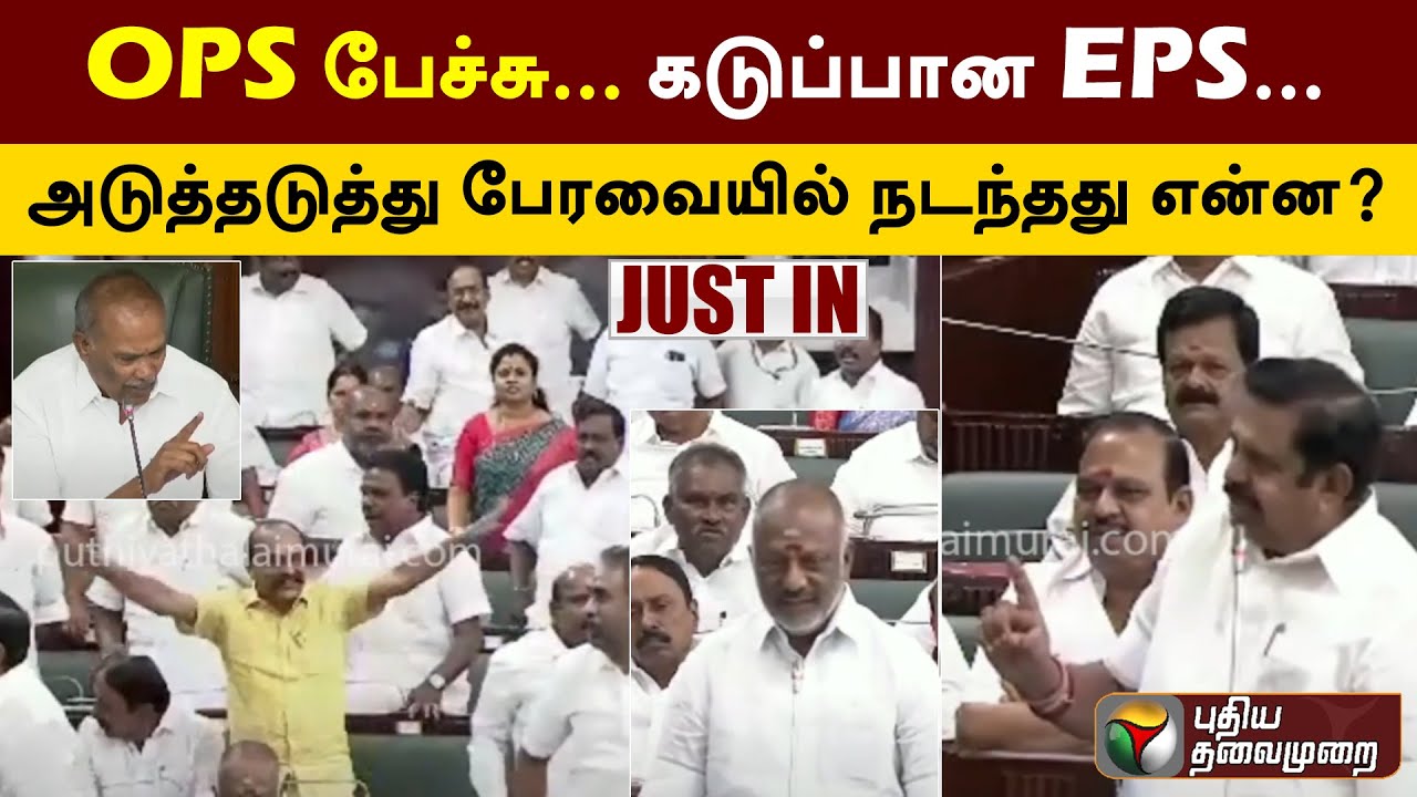 #Justin | OPS பேச்சு... கடுப்பான EPS... அடுத்தடுத்து பேரவையில் நடந்தது என்ன? | OPS | EPS | PTT ...