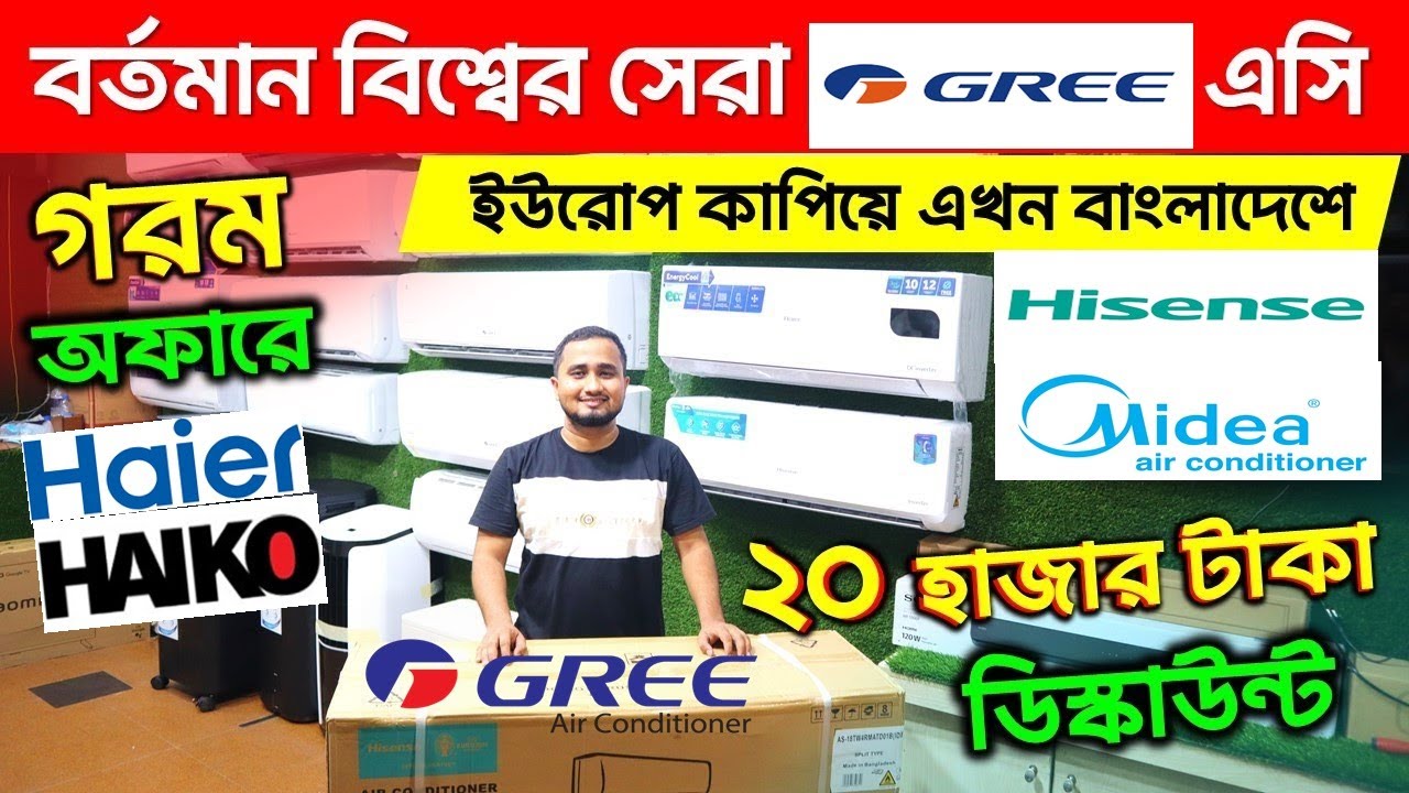 সবচেয়ে কম দামে এসি কিনুন | Gree AC | Hisense AC | Midea AC | Haiko AC ...