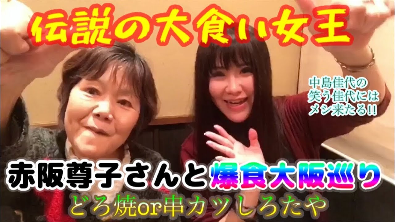 【大食い】【伝説の大食い女王!赤阪尊子さんと爆食大阪巡り!】中島佳代の『笑う佳代にはメシ来たる!』 30 Youtube