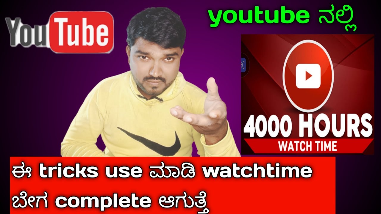 how to YouTube watchtime hours past complete 100% tips use 👍 ನಿಮ್ಮ ...