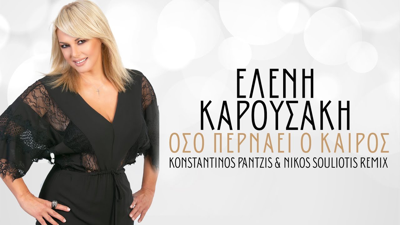 Ελένη Καρουσάκη - Όσο Περνάει Ο Καιρός 2022 (Konstantinos Pantzis ...