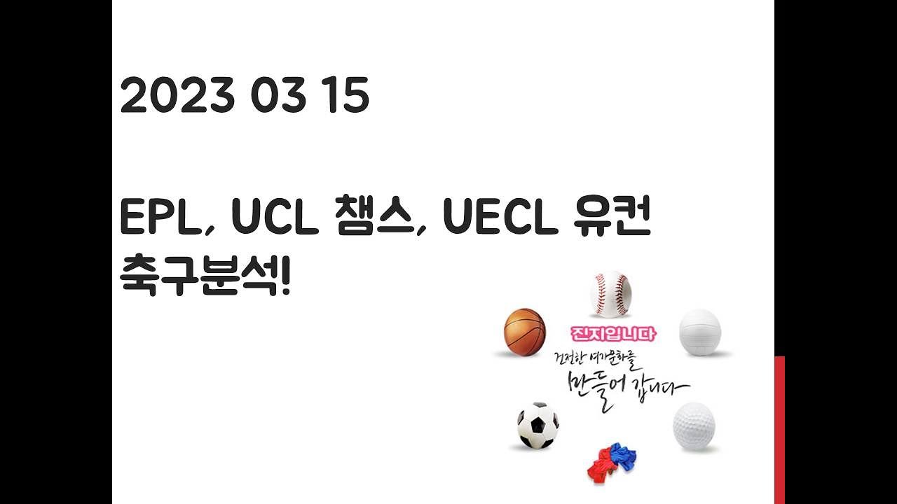 2023 03 15 EPL 프리미어리그, UCL 챔피언스리그, UECL 유로파컨퍼런스리그 축구분석! 토토, 프로토, 스포츠분석 - YouTube