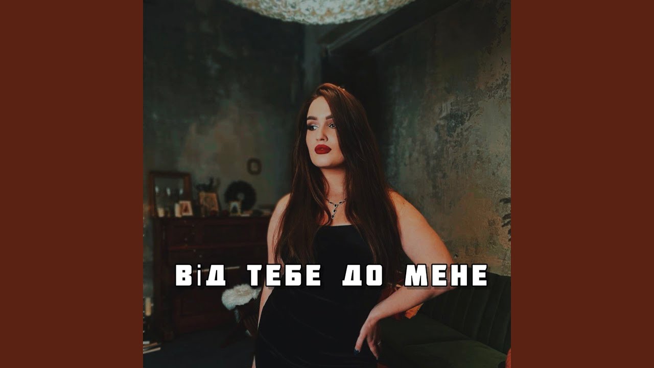 Від тебе до мене Youtube