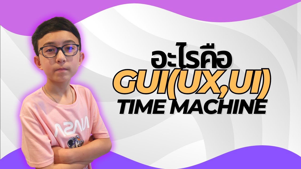 อะไรคือ Graphical User Interface(GUI)? | Time Machine - YouTube