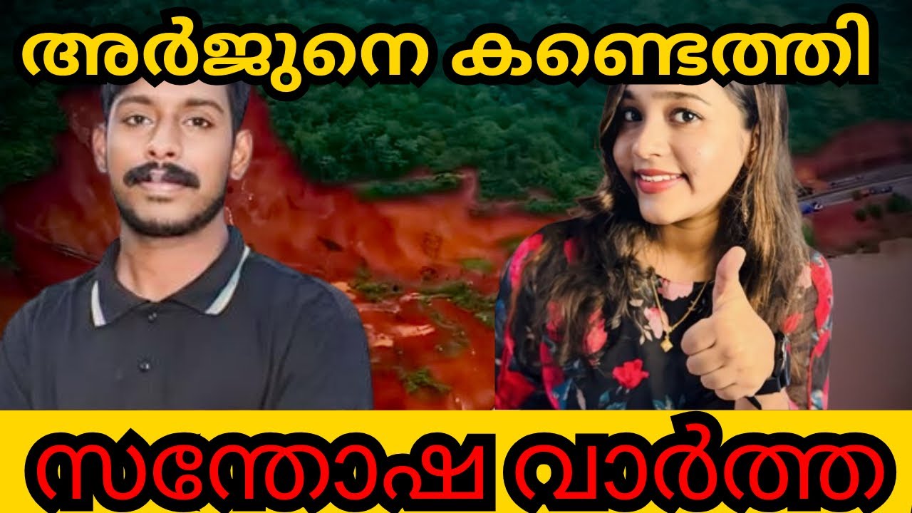 അർജുനെ കണ്ടെത്തി ? Arjun Rescue Mission | Karnataka | Landslide ...