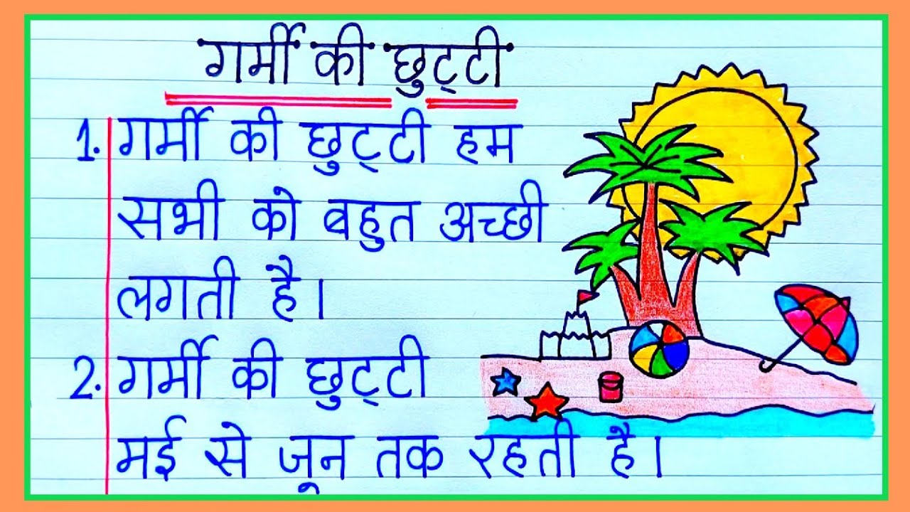 गर्मी की छुट्टी पर निबंध | Garmi ki Chutti par nibandh | Garmi ki ...