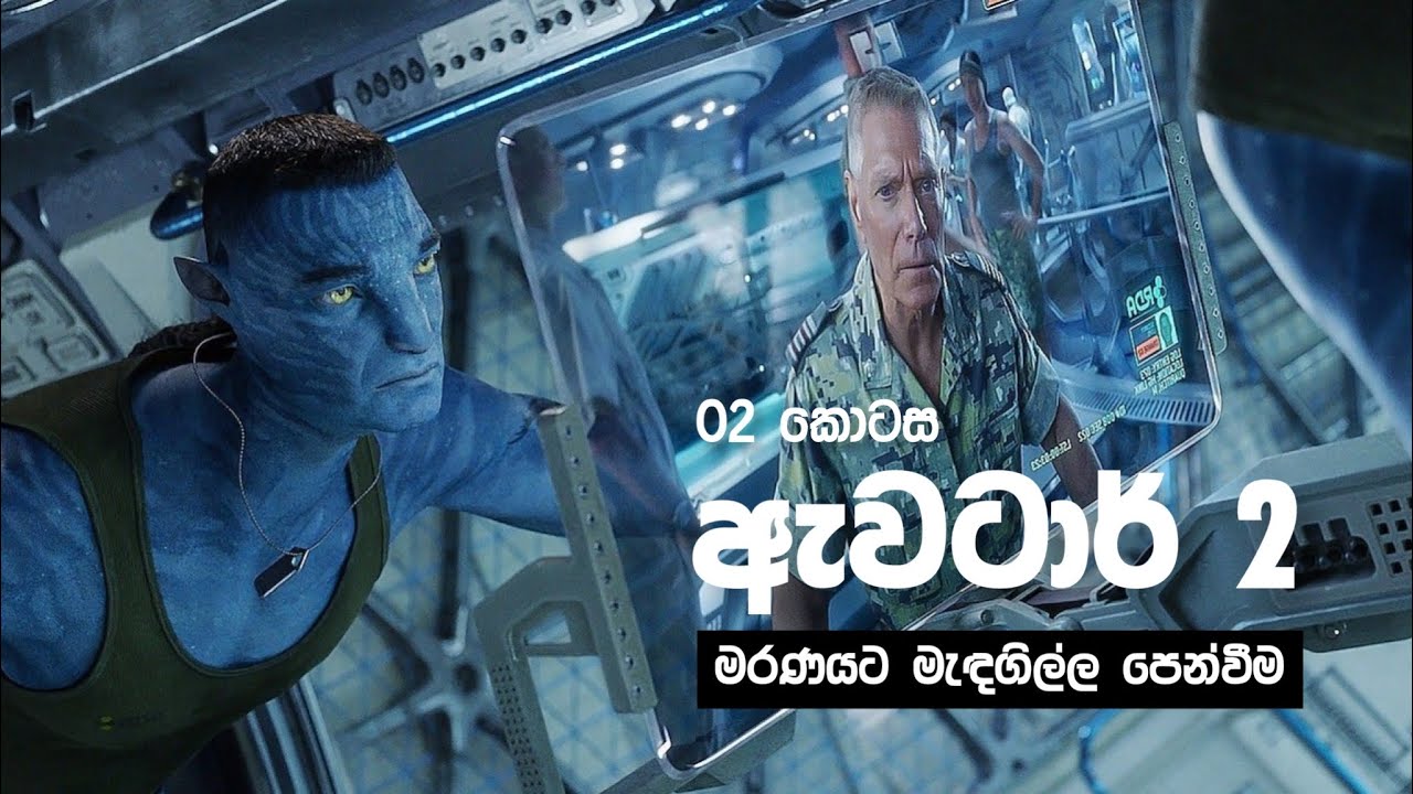 ඇවටාර් 2 කියවීම [02 කොටස] ~ මරණයට මැඳගිල්ල පෙන්වීම - YouTube