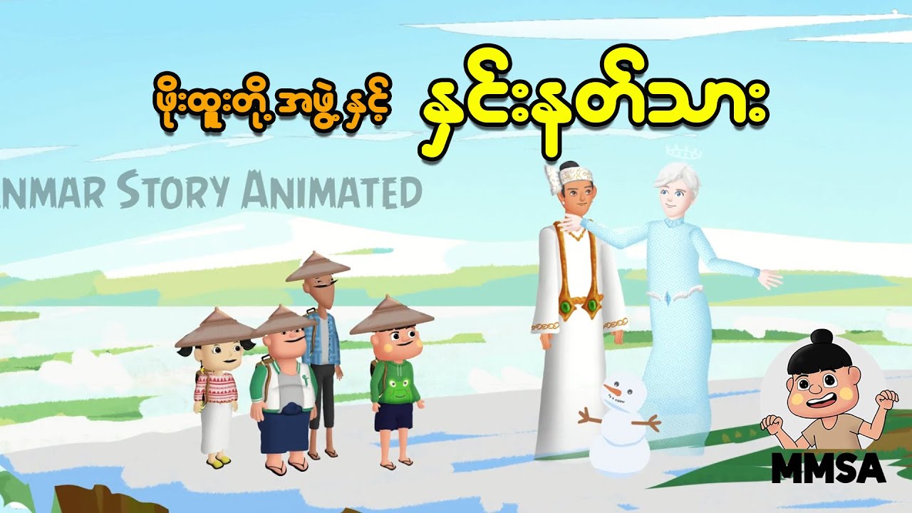 ဖိုးထူးတို့အဖွဲ့နှင့် နှင်းနတ်သား | Myanmar cartoon new 2025 | MMSA ...