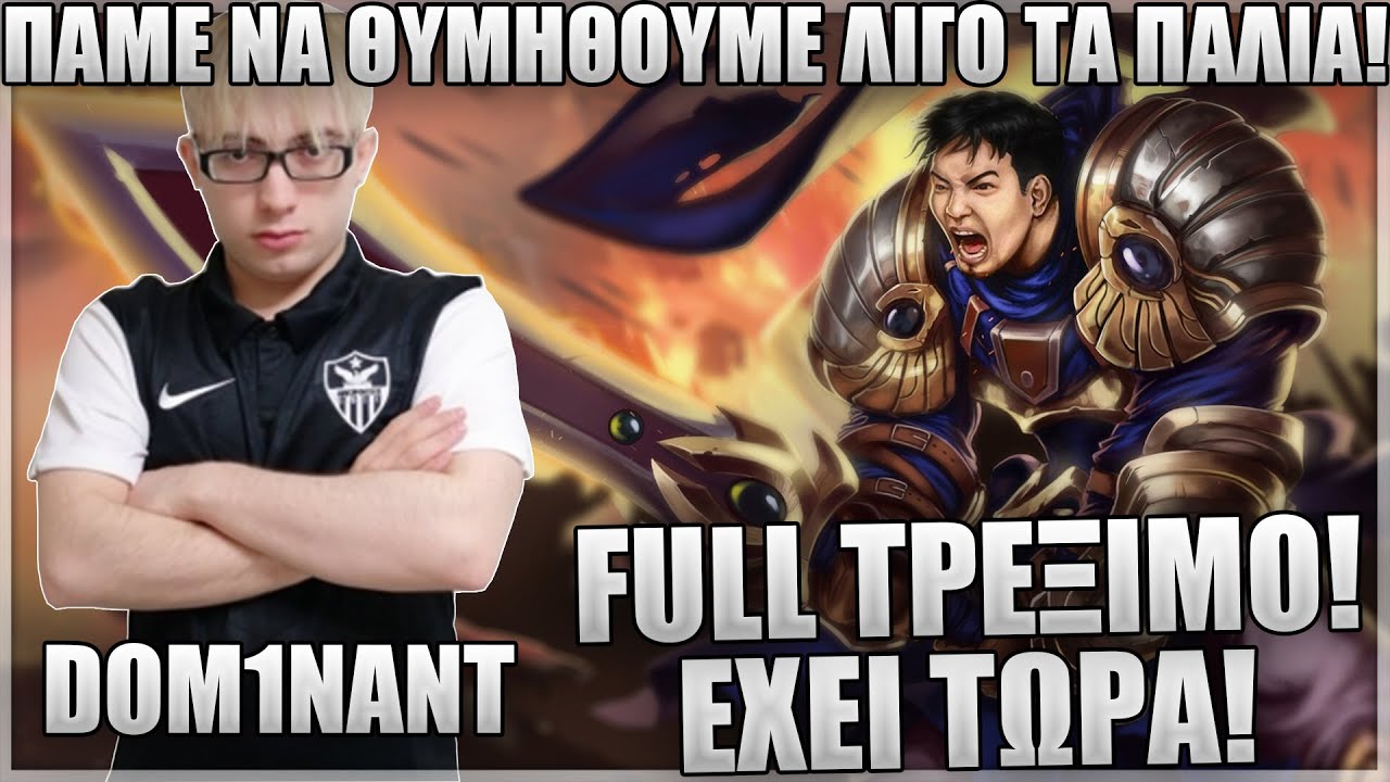 ΠΑΛΙΟΣ ΚΑΛΟΣ ΚΑΙΡΟΣ ΜΕ GAREN ΖΟΥΓΚΛΑ! - DOM1NANT - YouTube