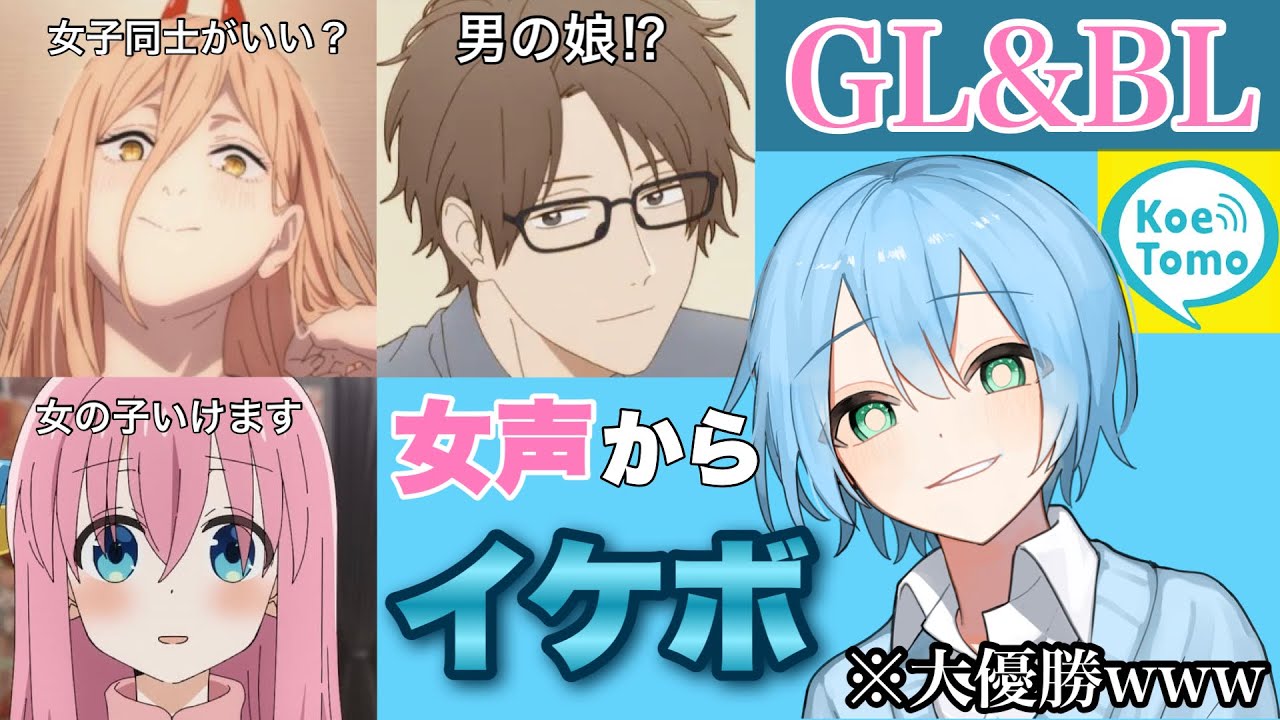 【声とも】女声からイケボでカワボやイケボ釣ったらgl Andbl展開になって大優勝したbl女声釣り 両声類 Youtube