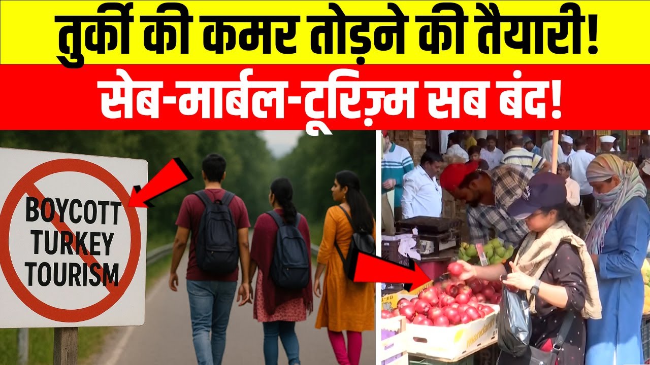 Boycott Turkey: भारत में बॉयकॉट तुर्की ने पकड़ा जोर, आर्थिक चोट देने की ...