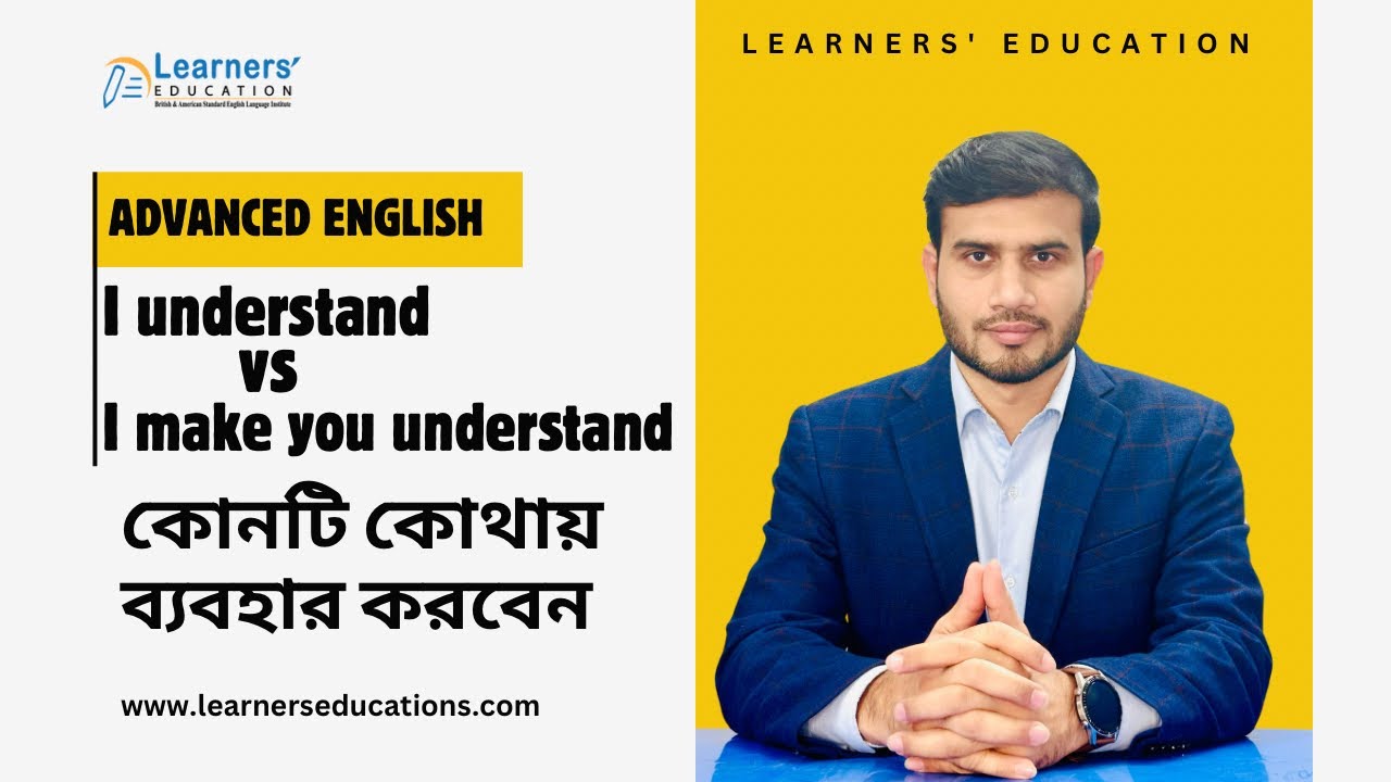 I understand vs I make you understand | কোনটি কোথায় ব্যবহার করবেন ...