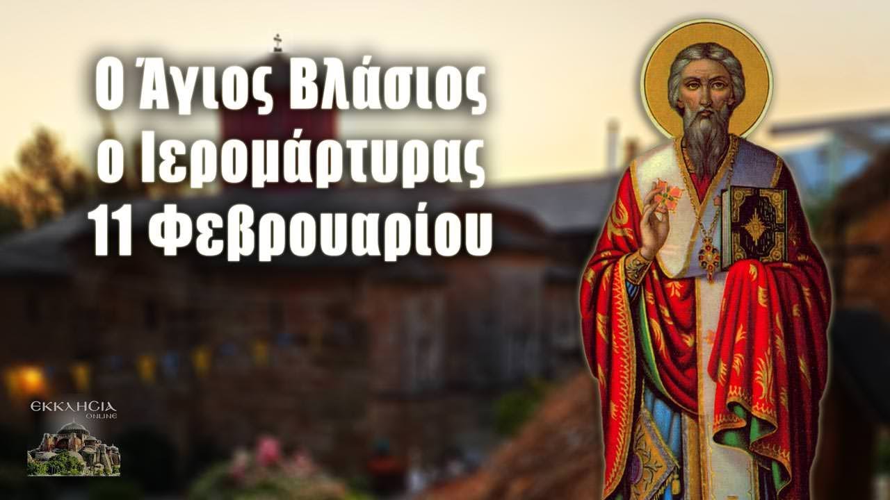Άγιος Βλάσιος ο Ιερομάρτυρας - 11 Φεβρουαρίου - Βίοι Αγίων - Εορτολόγιο ...