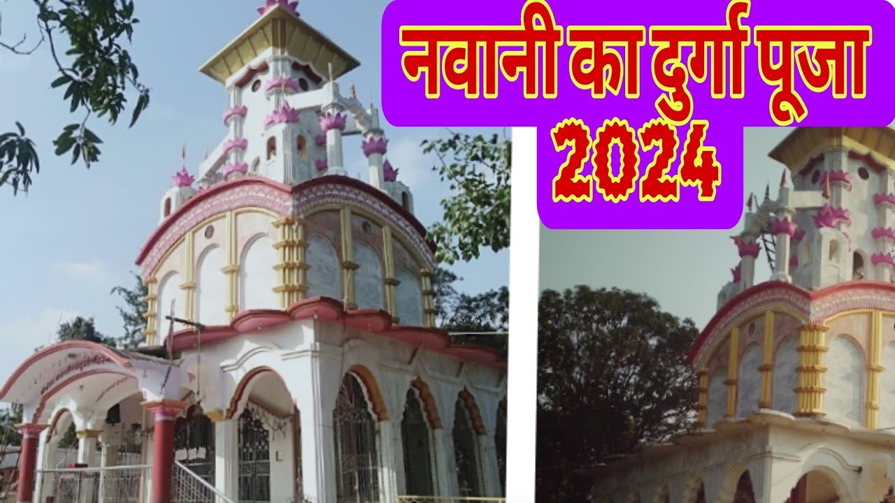 #durgapuja Nawani | Durga Jee Ka Bhabhya Mandir | नवानी का दुर्गा पूजा ...