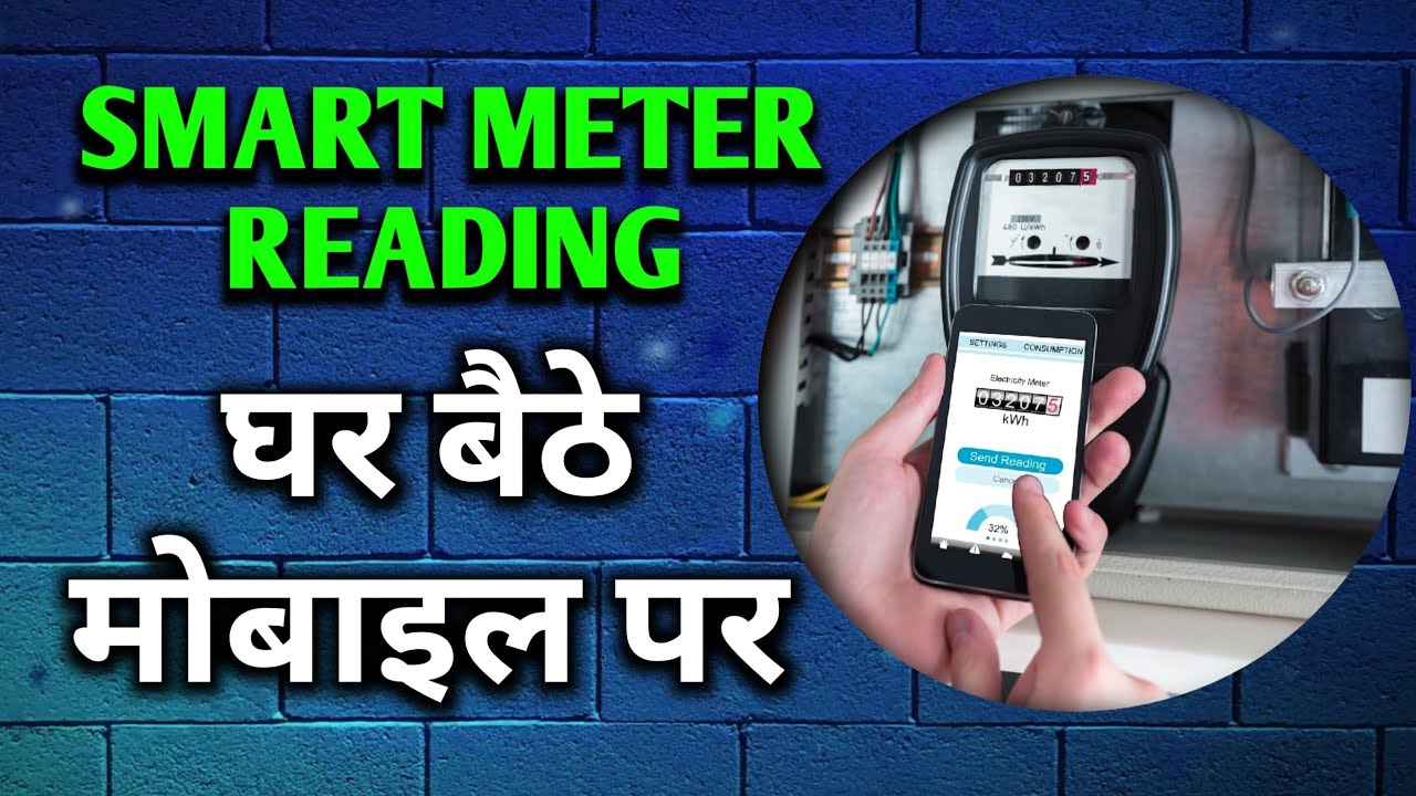Smart meter reading || meter reading || smart meter electricity || स्मार्ट मीटर रीडिंग मोबाइल पर ...