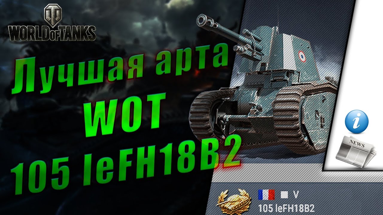 105 leFH18B2 Лучшая арта WoT. Она идеальна. - YouTube