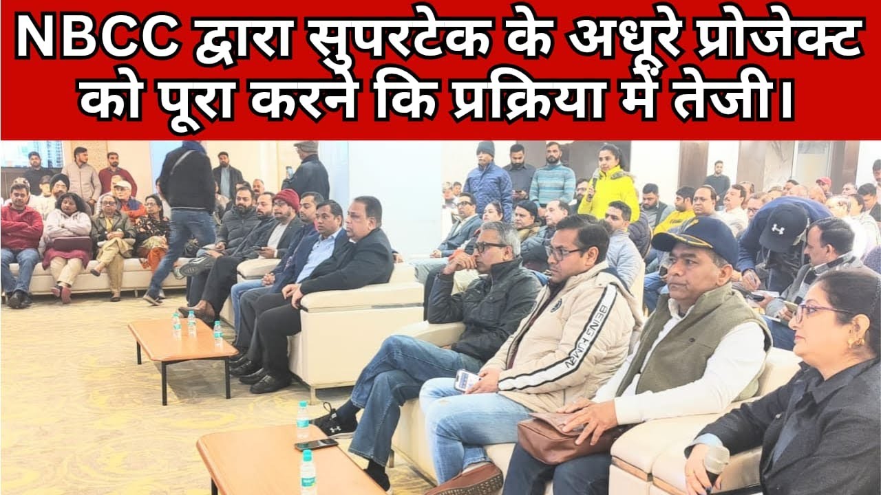NBCC द्वारा Supertech के अधूरे प्रोजेक्ट को पूरा करने कि प्रक्रिया में ...