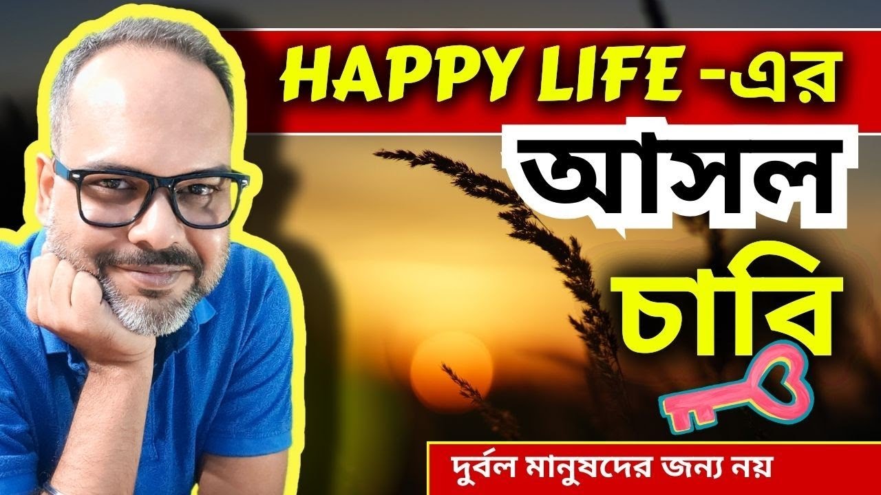 সুখী জীবনের আসল চাবি | The Real Key for Happy Life | Easy Life with Kk ...
