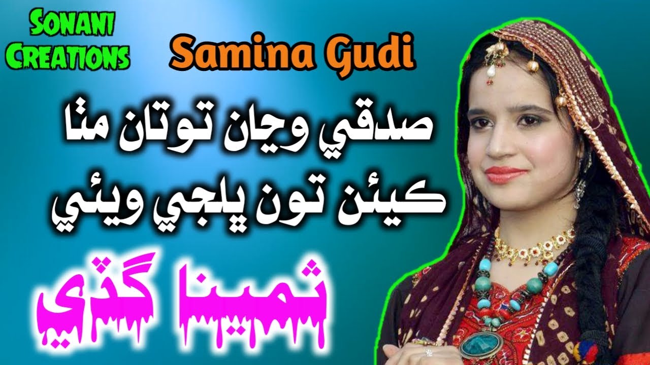 Sadqe vaja tota mitha Samina Gudi Sindhi Song SONANI CREATIONS ...